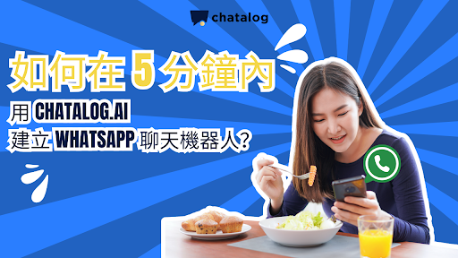 如何在 5 分鐘內用 Chatalog.ai 建立 WhatsApp 聊天機器人？ - Chatalog